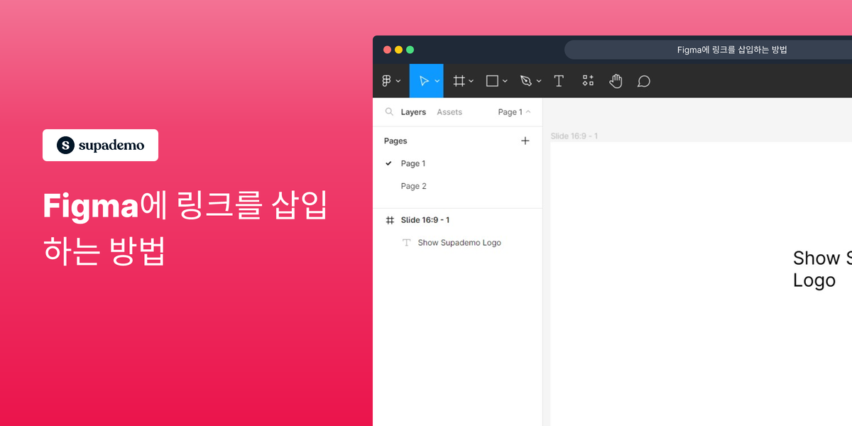 Figma에 링크를 삽입하는 방법